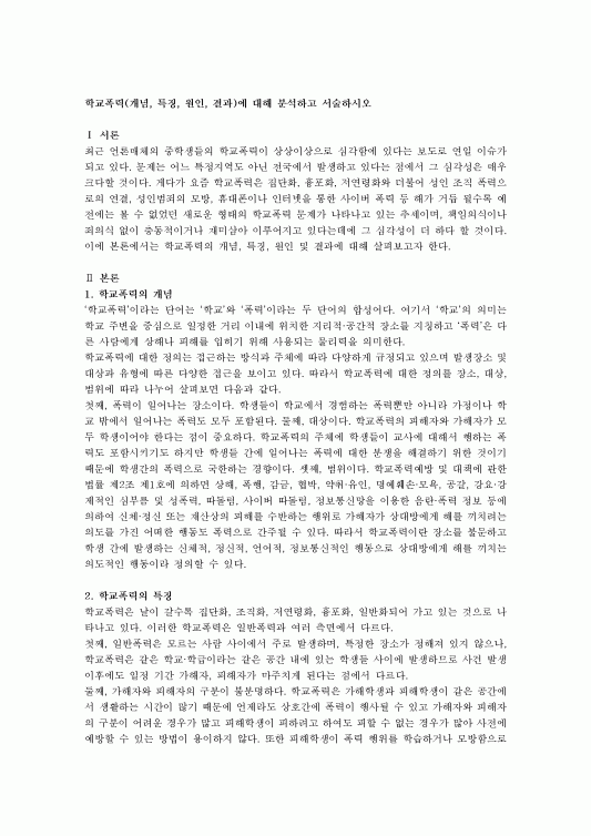 학교폭력(개념, 특징, 원인, 결과)에 대해 분석하고 서술하시오