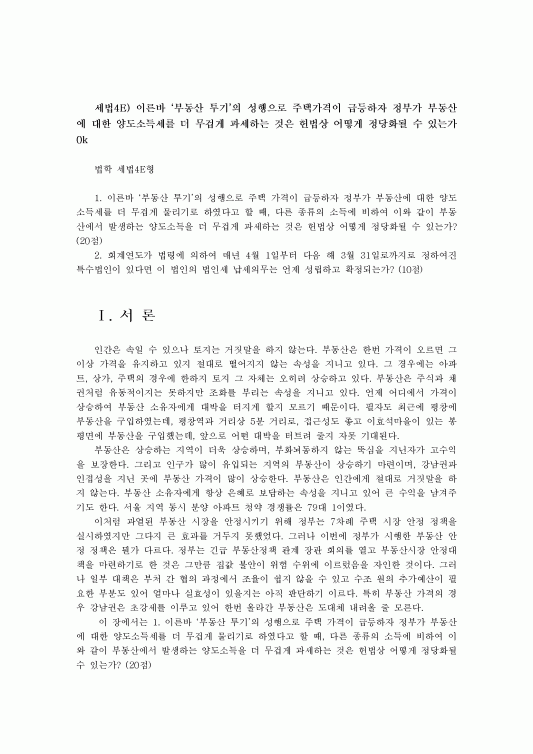 세법4E) 이른바 ‘부동산 투기’의 성행으로 주택가격이 급등하자 정부가 부동산에 대한 양도소득세를 더 무겁게 과세하는 것은 헌법상 어떻게 정당화될 수 있는가0k