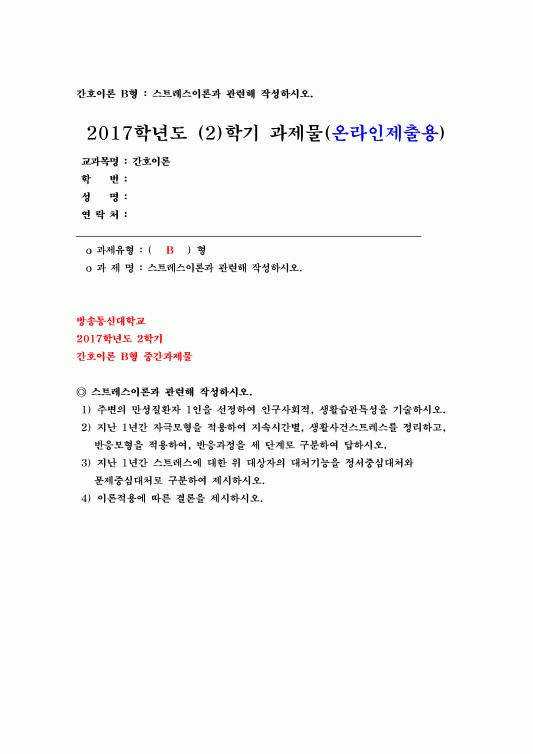 간호이론B형 2017 스트레스이론 간호이론 B형 스트레스이론과 관련해 작성.- 방송통신대 2017학년도 2학기 간호이론 B형 과제물 레포트 스트레스이론과 관련해 작성.