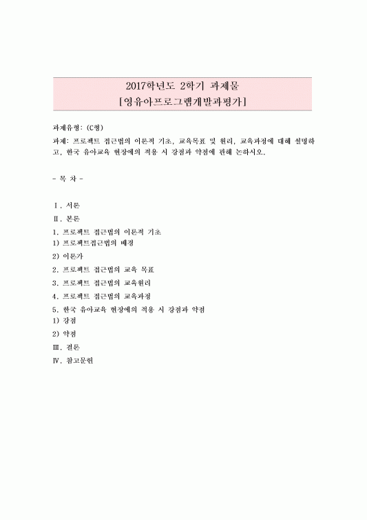 영유아프로그램개발과평가 C형) 프로젝트 접근법의 이론적 기초, 교육목표 및 원리, 교육과정에 대해 설명하고, 한국 유아교육 현장에의 적용 시 강점과 약점에 관해 논하시오