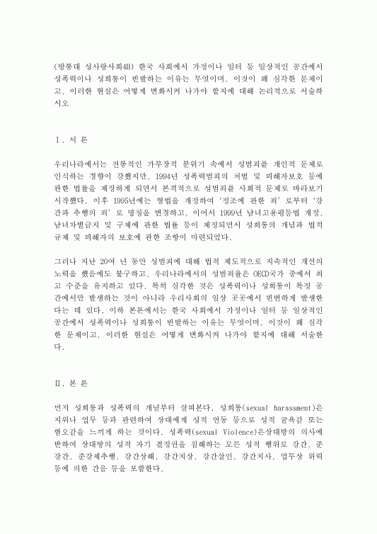 (방통대 성사랑사회4B) 한국 사회에서 가정이나 일터 등 일상적인 공간에서 성폭력이나 성희롱이 빈발하는 이유는 무엇이며, 이것이 왜 심각한 문제이고, 이러한 현실은 어떻게 변화시켜