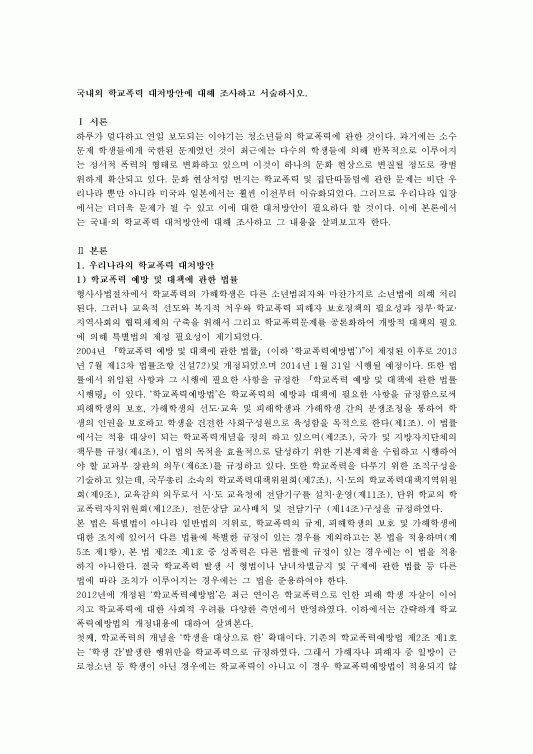 [사회과학] 국내외 학교폭력 대처방안에 대해 조사하고 서술하시오.