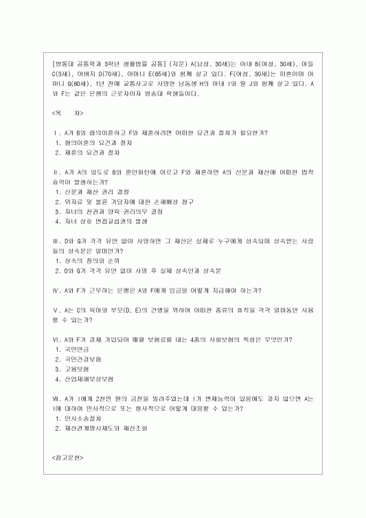 [국어국문학과] [생활법률 공통] (지문) A(남성, 30세)는 아내 B(여성, 30세), 아들 C(3세), 아버지 D(70세), 어머니 E(65세)와 함께 살고 있다. F(여성, 30세)는 미혼