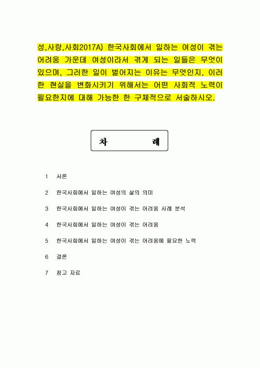 [국어국문학과] 성,사랑,사회2017A) 한국사회에서 일하는 여성이 겪는 어려움 가운데 여성이라서 겪게 되는 일들은 무엇이 있으며, 그러한 일이 벌어지는 이유는 무엇인지, 이러한 현실을 변화시키기