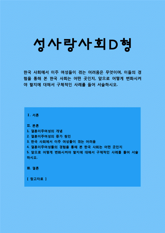 [성사랑사회 D형] 한국 사회에서 이주 여성들이 겪는 어려움은 무엇이며, 이들의 경험을 통해 본 한국 사회는 어떤 곳인지, 앞으로 어떻게 변화시켜야 할지에 대해서 구체적인 사례