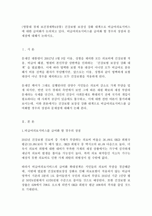 (방통대 경제 보건경제학4공통) 건강보험 보장성 강화 대책으로 비급여의료서비스에 대한 급여화가 논의되고 있다. 비급여의료서비스를 급여화 할 경우의 장점과 문제점에 대해서 논하시오!