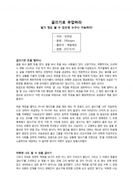 글쓰기로 부업하라(부제: 일기 정도 쓸 수 있으면 누구나 가능하다!) 독후감 및 핵심 내용 써머리