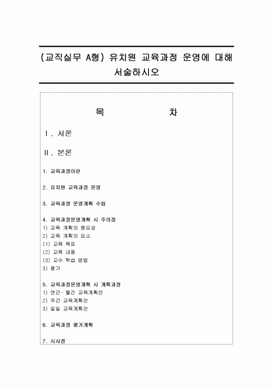 (교직실무 A형) 유치원 교육과정 운영에 대해 서술하시오 - 교육과정