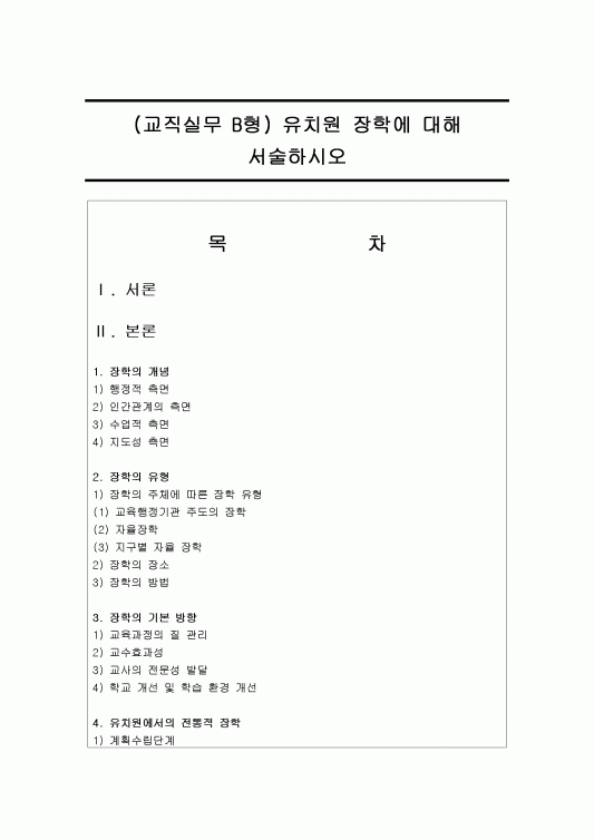 (교직실무 B형) 유치원 장학에 대해 서술하시오 [장학]