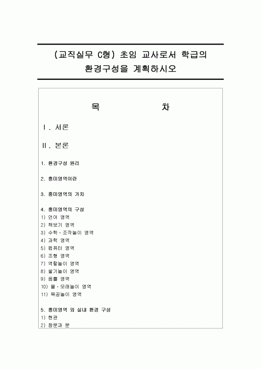 (교직실무 C형) 초임 교사로서 학급의 환경구성을 계획하시오 [환경구성]