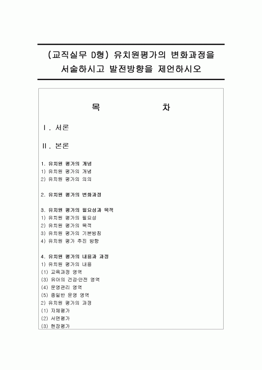 (교직실무 D형) 유치원평가의 변화과정을 서술하시고 발전방향을 제언하시오 : 평가