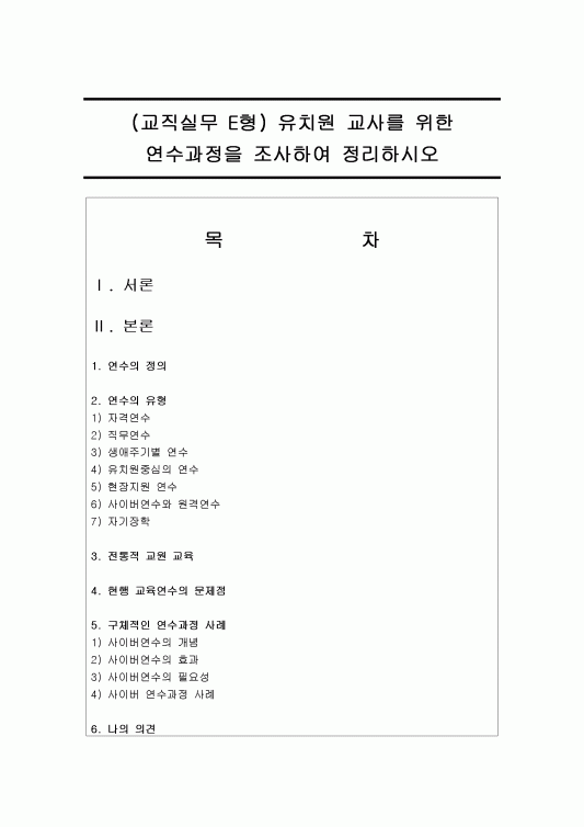 (교직실무 E형) 유치원 교사를 위한 연수과정을 조사하여 정리하시오 (연수)