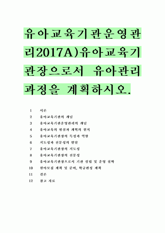 유아교육기관운영관리2017A)유아교육기관장으로서 유아관리 과정을 계획하시오.