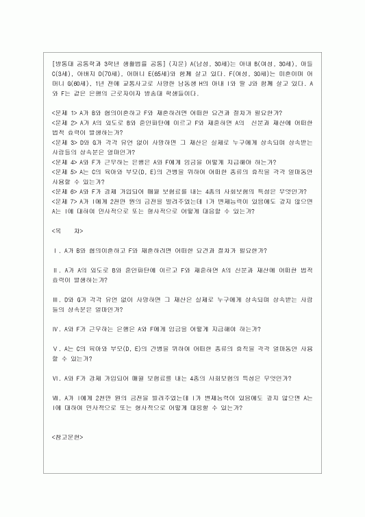[생활법률 공통] (지문) A(남성, 30세)는 아내 B(여성, 30세), 아들 C(3세), 아버지 D(70세), 어머니 E(65세)와 함께 살고 있다. F(여성, 30세)는 미혼