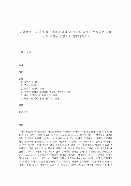 인간발달 - 나이가 들어가면서 남녀 간 성역할 특성이 변화되는 것을 융의 주장을 중심으로 설명(중년기)