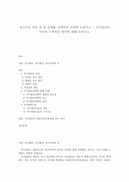 방통대 정신건강 - 다음 중 한 문제를 선택하여 자세히 논하시오 - 자기관리의 의미와 구체적인 방안에 대해 논하시오.