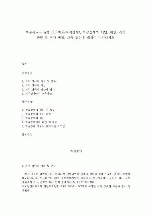 특수아교육 A형 정신지체(지적장애), 학습장애의 개념, 원인, 특성, 판별 및 평가 방법, 교육 방안에 대하여 논의하시오.