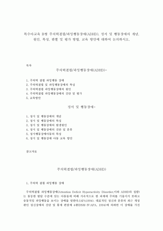 특수아교육 B형 주의력결핍/과잉행동장애(ADHD), 정서 및 행동장애의 개념, 원인, 특성, 판별 및 평가 방법, 교육 방안에 대하여 논의하시오.