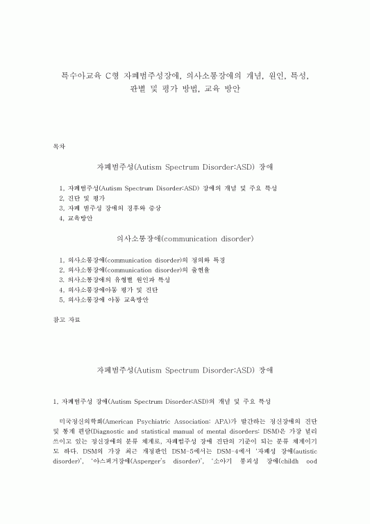 특수아교육 C형 자폐범주성장애, 의사소통장애의 개념, 원인, 특성, 판별 및 평가 방법, 교육 방안