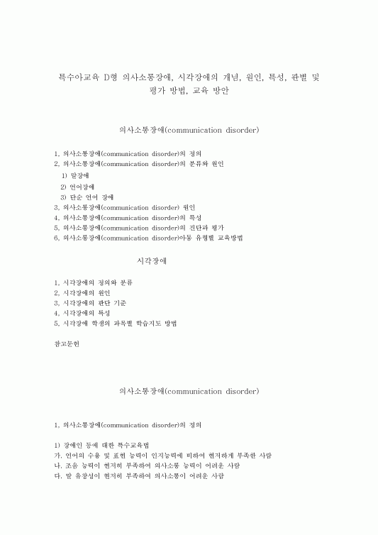 특수아교육 D형 의사소통장애, 시각장애의 개념, 원인, 특성, 판별 및 평가 방법, 교육 방안