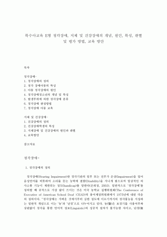 특수아교육 E형 청각장애, 지체 및 건강장애의 개념, 원인, 특성, 판별 및 평가 방법, 교육 방안