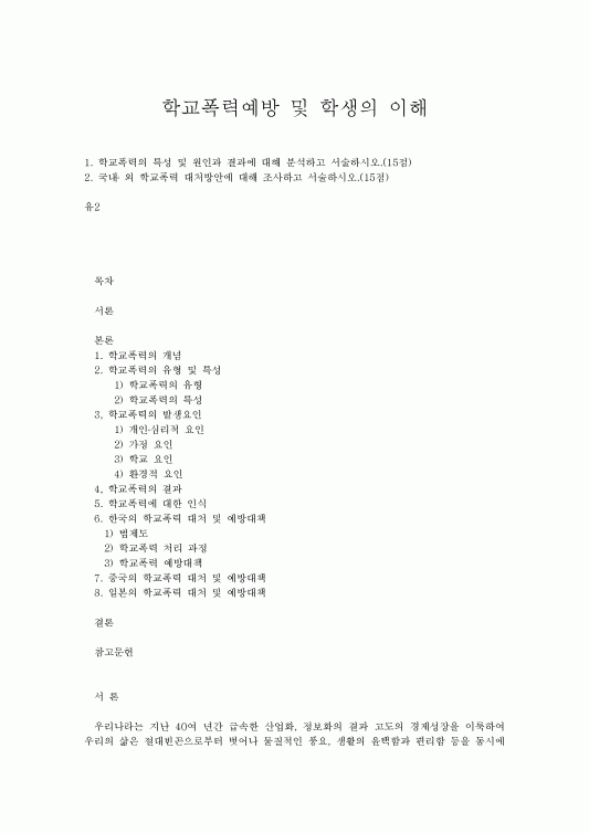 학교폭력예방 및 학생의 이해- 1. 학교폭력의 특성 및 원인과 결과에 대해 분석하고 서술하시오. 2. 국내․ 외 학교폭력 대처방안에 대해 조사하고 서술하시오.