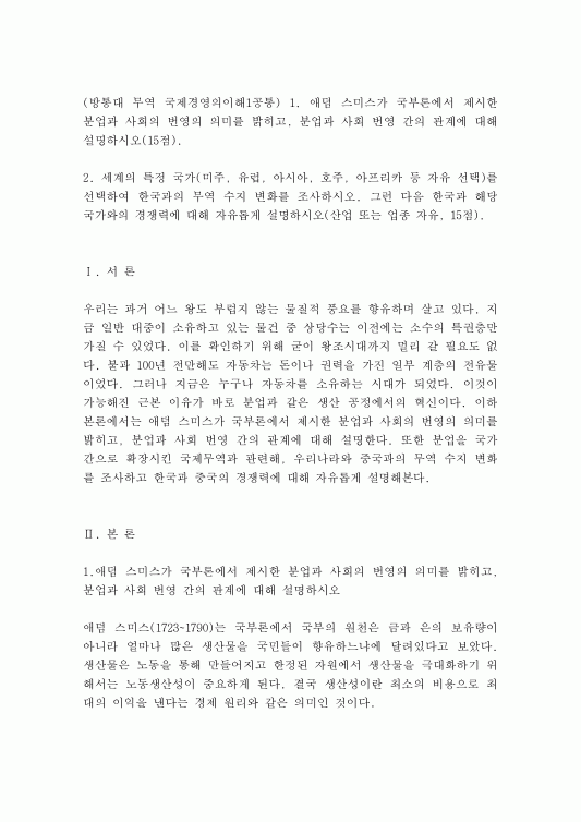 (방통대 무역 국제경영의이해1공통) 애덤 스미스가 국부론에서 제시한 분업과 사회의 번영의 의미를 밝히고, 분업과 사회 번영 간의 관계에 대해 설명 세계의 특정 국가를 선택하여