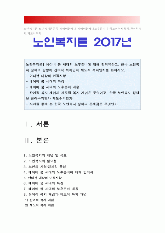 노인복지론 2017년] 베이비붐세대의 노후준비에 대해 인터뷰하고 한국노인복지정책방향 잔여적복지 제도적복지,베이비붐세대특징,베이비붐세대노후준비 내용,잔여적복지개념 제도적복지개념,한국노인복지정책문제점