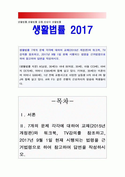 생활법률/ A(남성30세)는 아내B(여성30세),아들C(3세),아버지D(70세),어머니E(65세)와 함께살고있다. A가B와 협의이혼하고 F와 재혼하려면 어떠한 요건과 절차,생활법률,방송대 생활법률