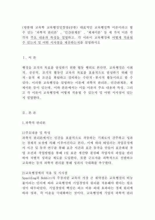 (방통대 교육학 교육행정및경영4공통) 대표적인 교육행정학 이론이라고 할 수 있는 과학적 관리론, 인간관계론, 체제이론 등 세 가지 이론 각각의 주요 내용과 특성을 설명하고, 각 이