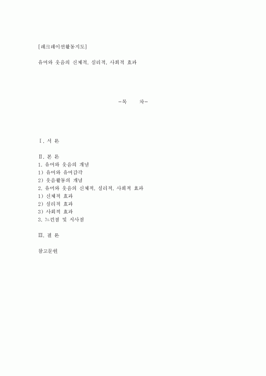 레크레이션활동지도 공통:) 유머와 웃음의 신체적 ・심리적 ・사회적 효과 & 느낀점 및 시사점