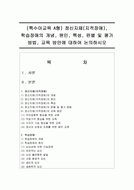 (특수아교육 A형) 정신지체(지적장애),  학습장애의 개념,  원인,  특성,  판별 및 평가 방법,  교육 방안에 대하여 논의하시오 [정신치제]