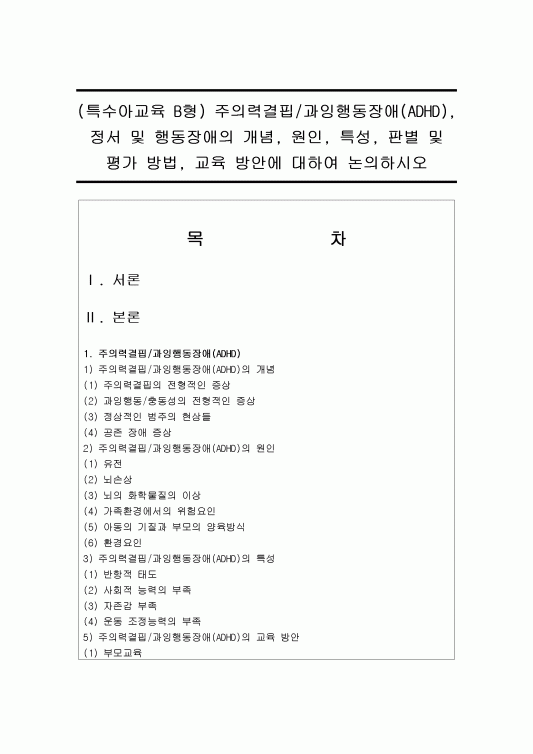(특수아교육 B형) 주의력결핍/과잉행동장애(ADHD),  정서 및 행동장애의 개념,  원인,  특성,  판별 및 평가 방법,  교육 방안에 대하여 논의하시오 (주의력결핍)