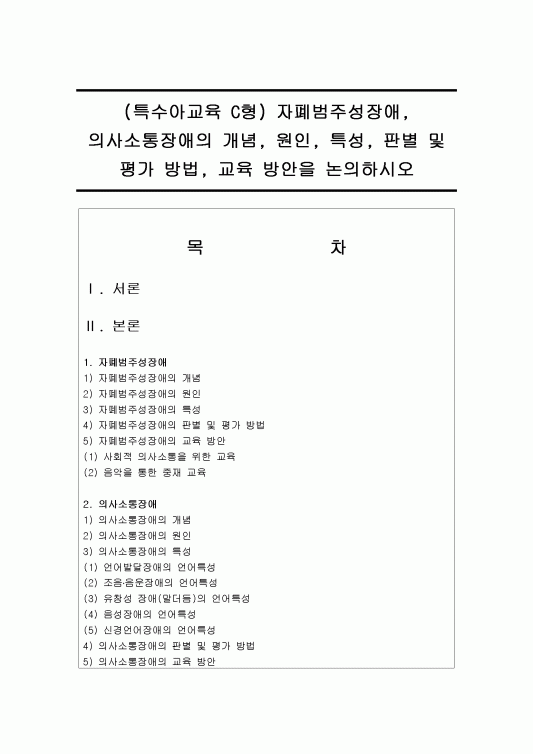 (특수아교육 C형) 자폐범주성장애,  의사소통장애의 개념,  원인,  특성,  판별 및 평가 방법,  교육 방안을 논의하시오 (자폐범주성장애)