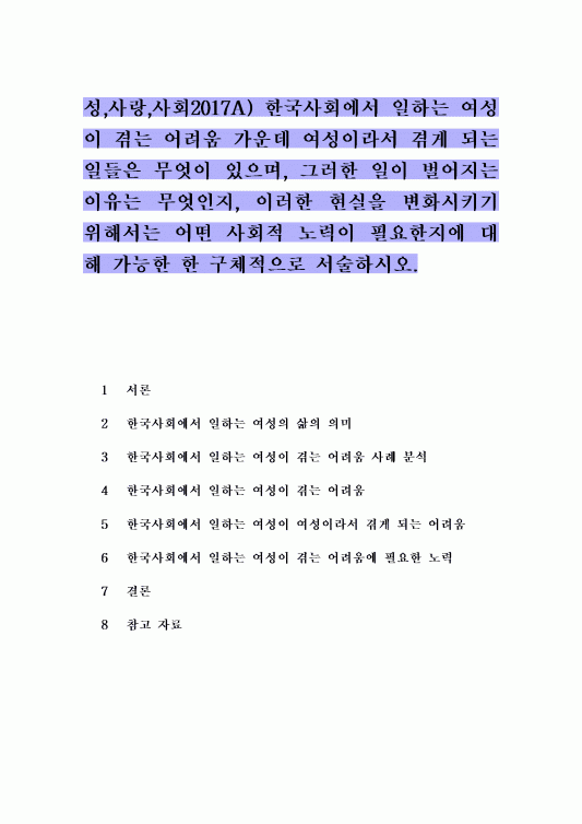 성,사랑,사회2017A) 한국사회에서 일하는 여성이 겪는 어려움 가운데 여성이라서 겪게 되는 일들은 무엇이 있으며, 그러한 일이 벌어지는 이유는 무엇인지, 이러한 현실을 변화시키기