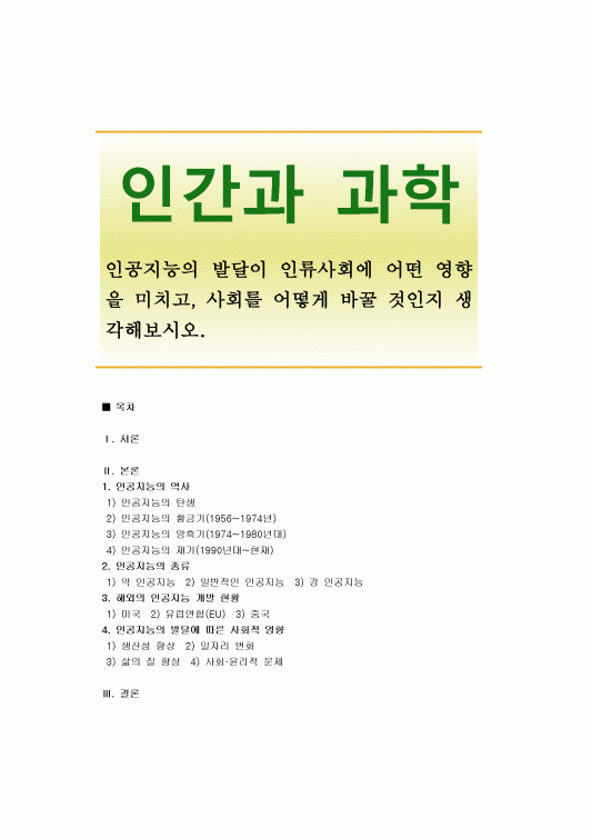 인간과과학 : [인간과 과학] 인공지능의 발달이 인류사회에 어떤 영향을 미치고,  사회를 어떻게 바꿀 것인지 생각해보시오.