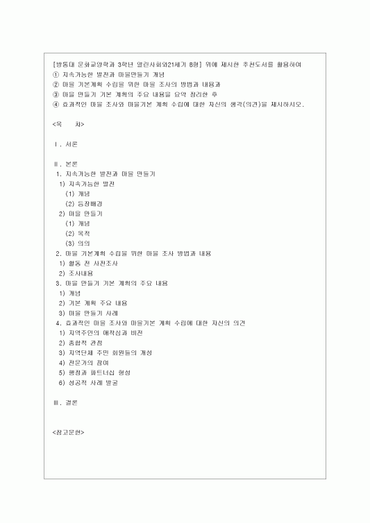 [열린사회와21세기 B형] 위에 제시한 추천도서를 활용하여 ① 지속가능한 발전과 마을만들기 개념 ② 마을 기본계획 수립을 위한 마을 조사의 방법과 내용과 ③ 마을 만들기 기본 계획