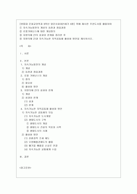 [열린사회와21세기 A형] 위에 제시한 추천도서를 활용하여 ① 지속가능발전의 개념의 등장과 정립과정 ② 로컬거버넌스에 대한 개념정의 ③ 지방의제 21의 성과와 한계를 정리한 후 ④