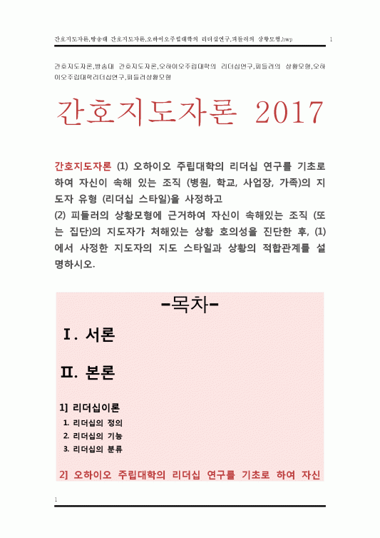 간호지도자론-1)오하이오주립대학의 리더십연구를 기초로하여 자신이속해있는 조직(병원 학교 사업장 가족) 지도자유형(리더십스타일),간호지도자론,오하이오주립대학리더십연구2)피들러상황모형