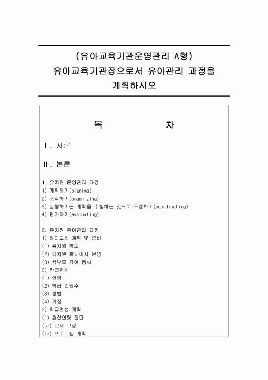 (유아교육기관운영관리 A형) 유아교육기관장으로서 유아관리 과정을 계획하시오 - 유아관리