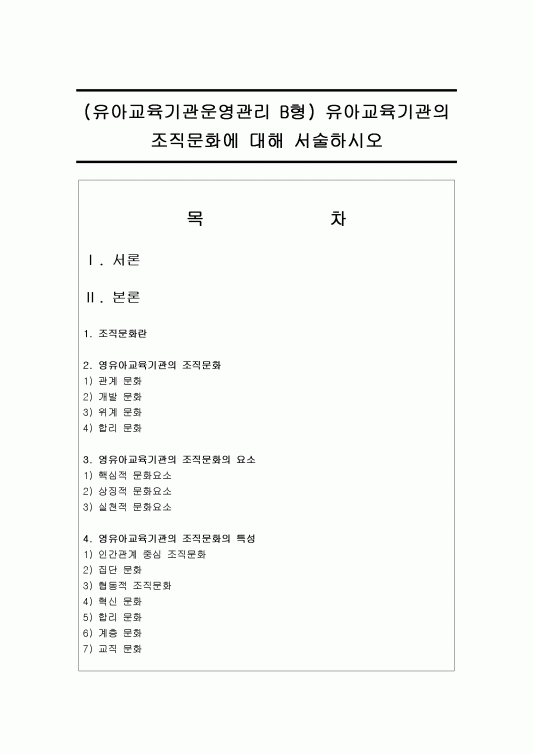 (유아교육기관운영관리 B형) 유아교육기관의 조직문화에 대해 서술하시오 [조직문화]