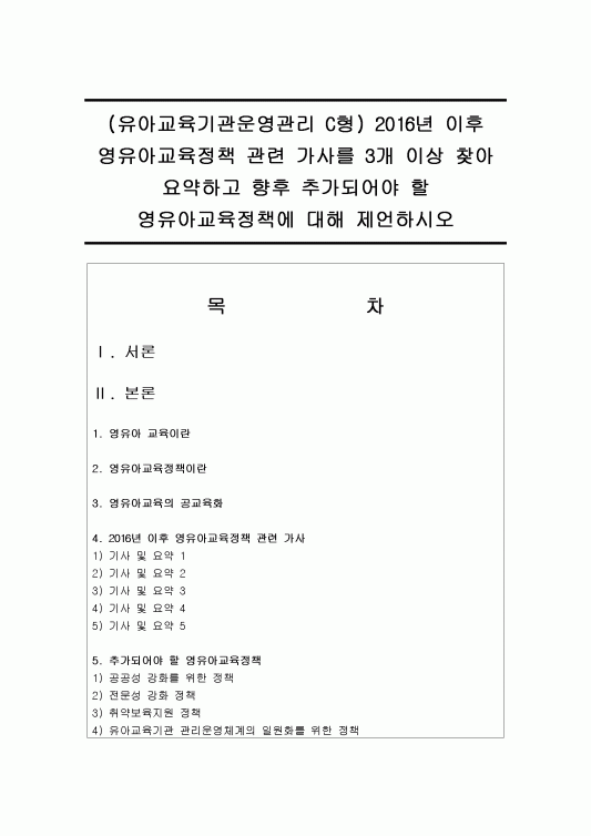 (유아교육기관운영관리 C형) 2016년 이후 영유아교육정책 관련 가사를 3개 이상 찾아 요약하고 향후 추가되어야 할 영유아교육정책에 대해 제언하시오 [교육정책]
