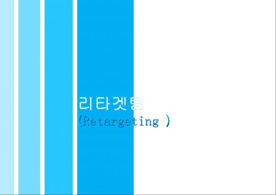 리타겟팅 [Retargeting]/광고사례/인터넷광고/광고전략/마케팅전략/리타겟팅전략