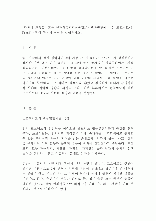 (방통대 교육유아교육 인간행동과사회환경1A) 행동발달에 대한 프로이트(S. Freud)이론의 특징과 의의를 설명!!!!!