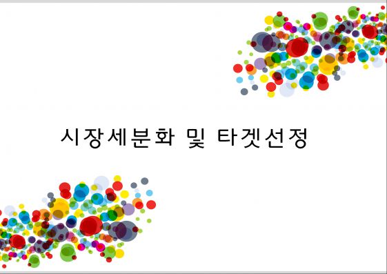 광고론[시장세분화, 타겟팅] STP/광고론/마케팅원론/현대자동차/애슐리/마케팅전략