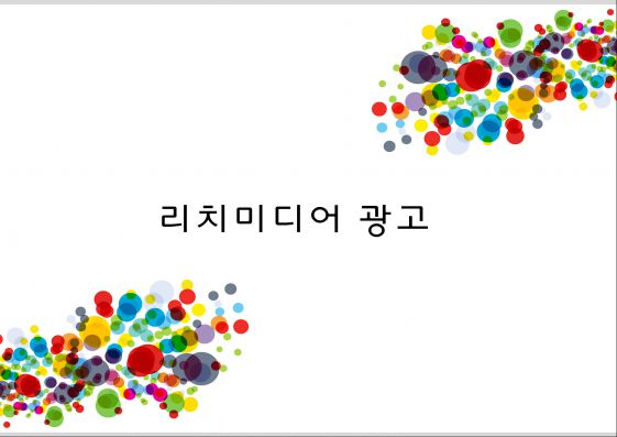[리치미디어 광고]/인터넷광고/광고론/마케팅원론/광고사례