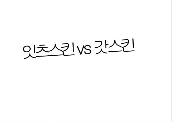 [잇츠스킨과 갓스킨] /기업소개/시장분석/SWOT분석/STP/소셜미디어전략/효과제시/결론