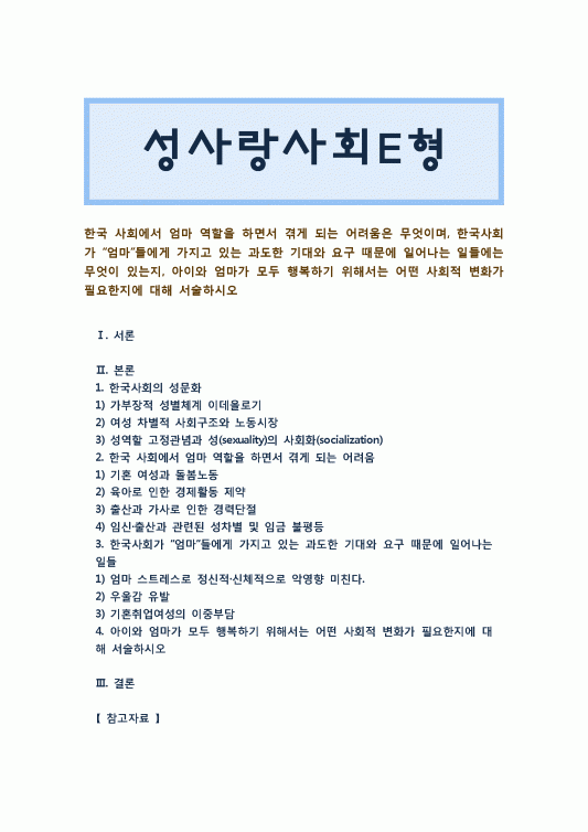[국어국문학과] [성사랑사회E형] 한국 사회에서 엄마 역할을 하면서 겪게 되는 어려움은 무엇이며, 한국사회가 “엄마”들에게 가지고 있는 과도한 기대와 요구 때문에 일어나는 일들에는 무엇이 있는지