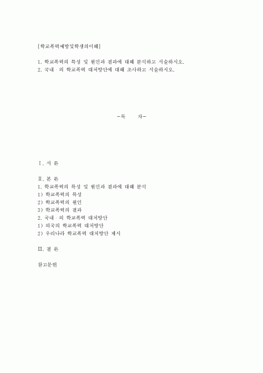 학교폭력예방및학생의이해 공통:) 1.학교폭력의 특성 및 원인과 결과에 대해 분석하고 서술 2.국내・외 학교폭력 대처방안에 대해 조사하고 서술