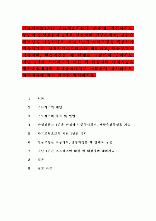 간호이론2017B) 스트레스이론과 관련해 작성. 주변의 만성질환자 1인을 선정하여 인구사회적, 생활습관특성을 기술. 지난 1년간 자극모형을 적용하여 지속시간별, 생활사건